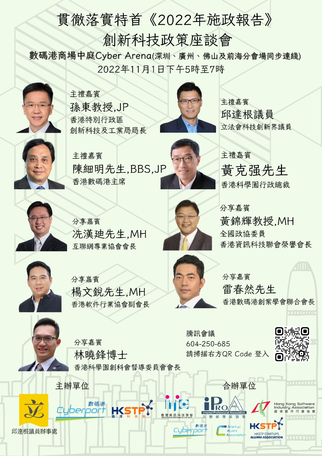 邀請出席貫徹落實特首2022年《施政報告》創新科技政策座談會 | HKITJC
